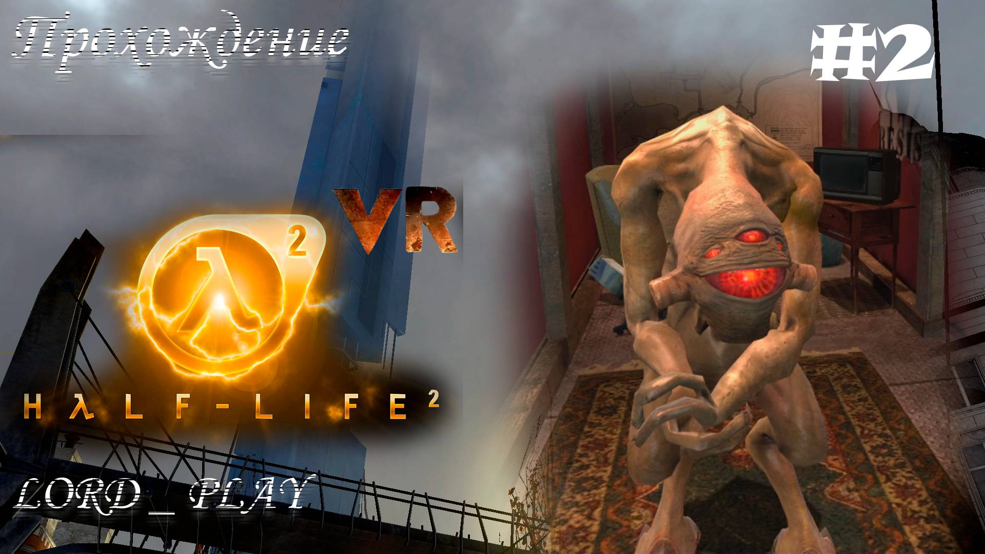 СУДНЫЙ ДЕНЬ АЛЬЯНСА НАСТАЛ (ЧЕРЕЗ КАНАЛЫ) ► Half-Life 2 VR Mod Прохождение #2