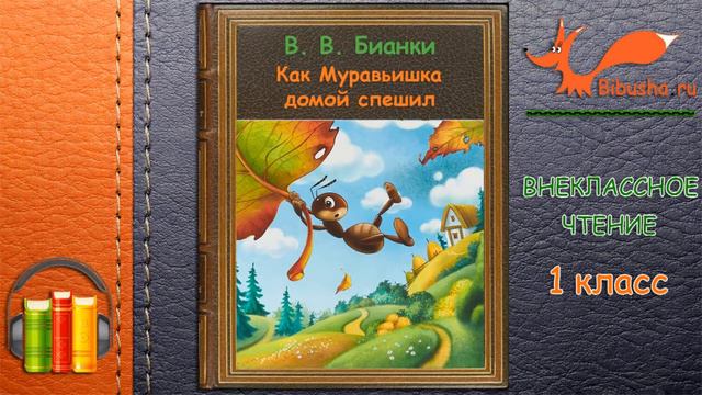 В. Бианки - Как Муравьишка домой спешил - Аудиорассказ | Внеклассное чтение 1 класс