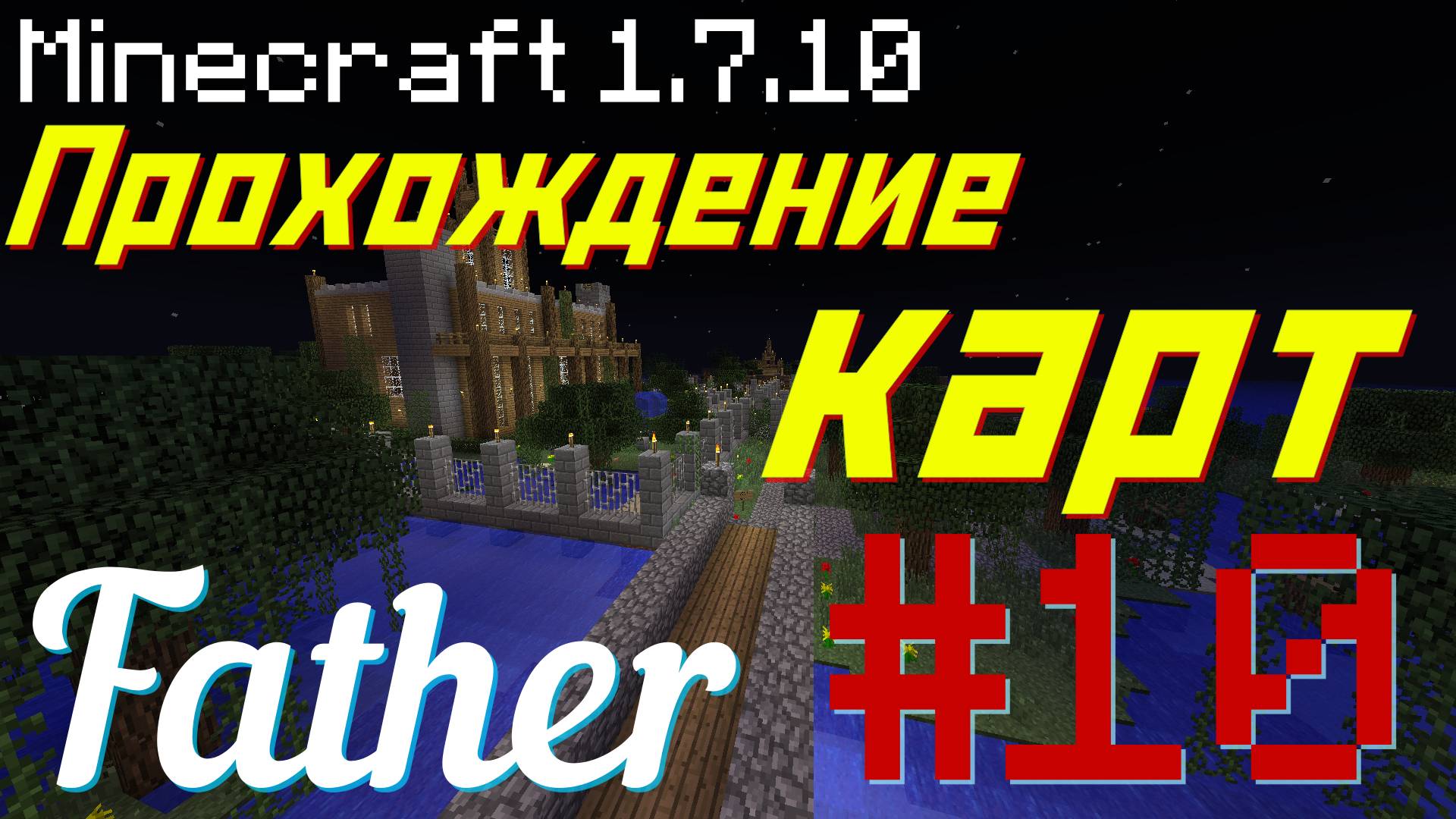 ИЩЕМ ПОТЕРЯВШИХСЯ РОДИТЕЛЕЙ В МАЙНКРАФТ ! Прохождение карт в Майнкрафт #10.1 (ретрокарта) - Father