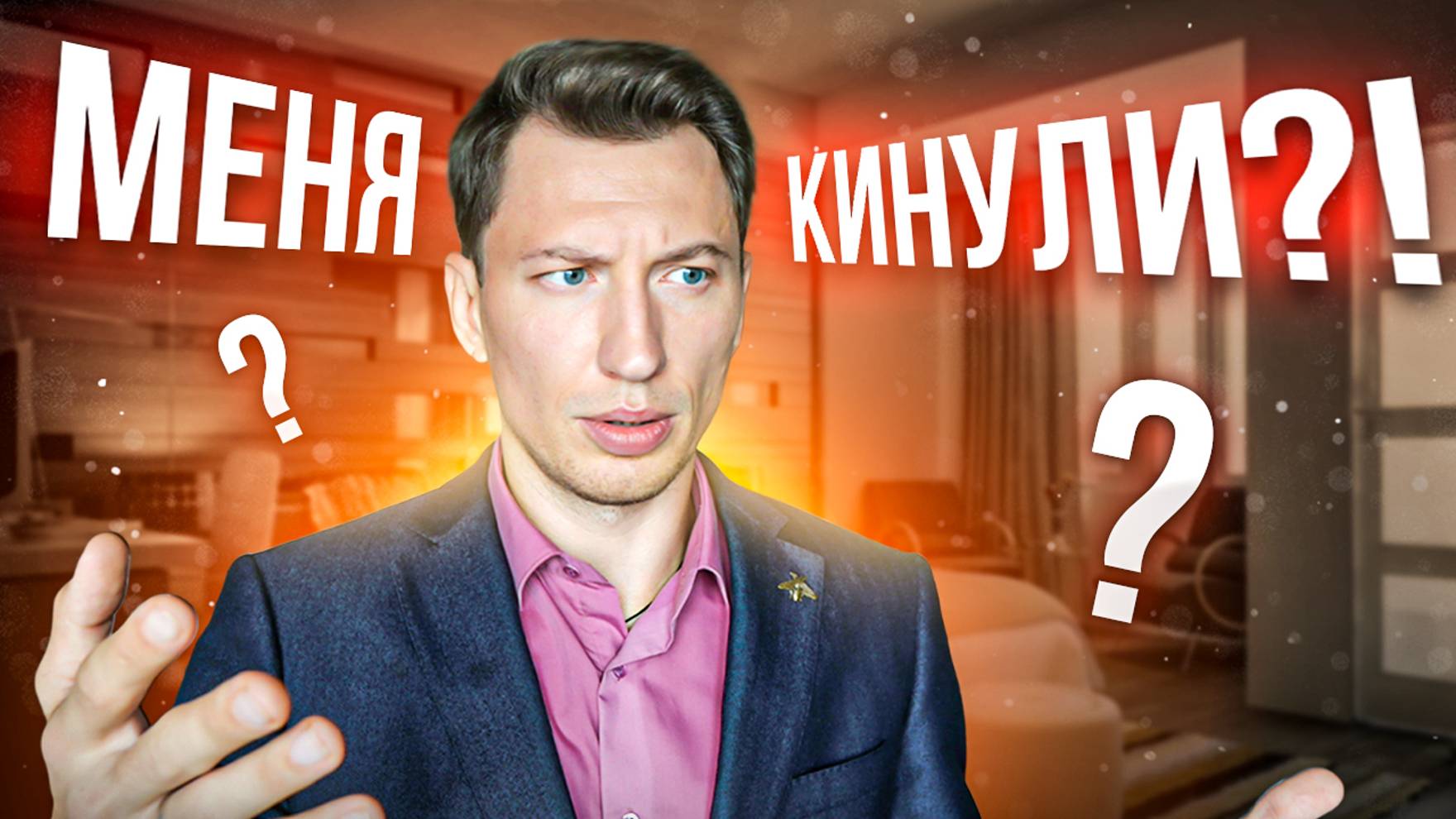 Потерял квартиру из-за иностранца