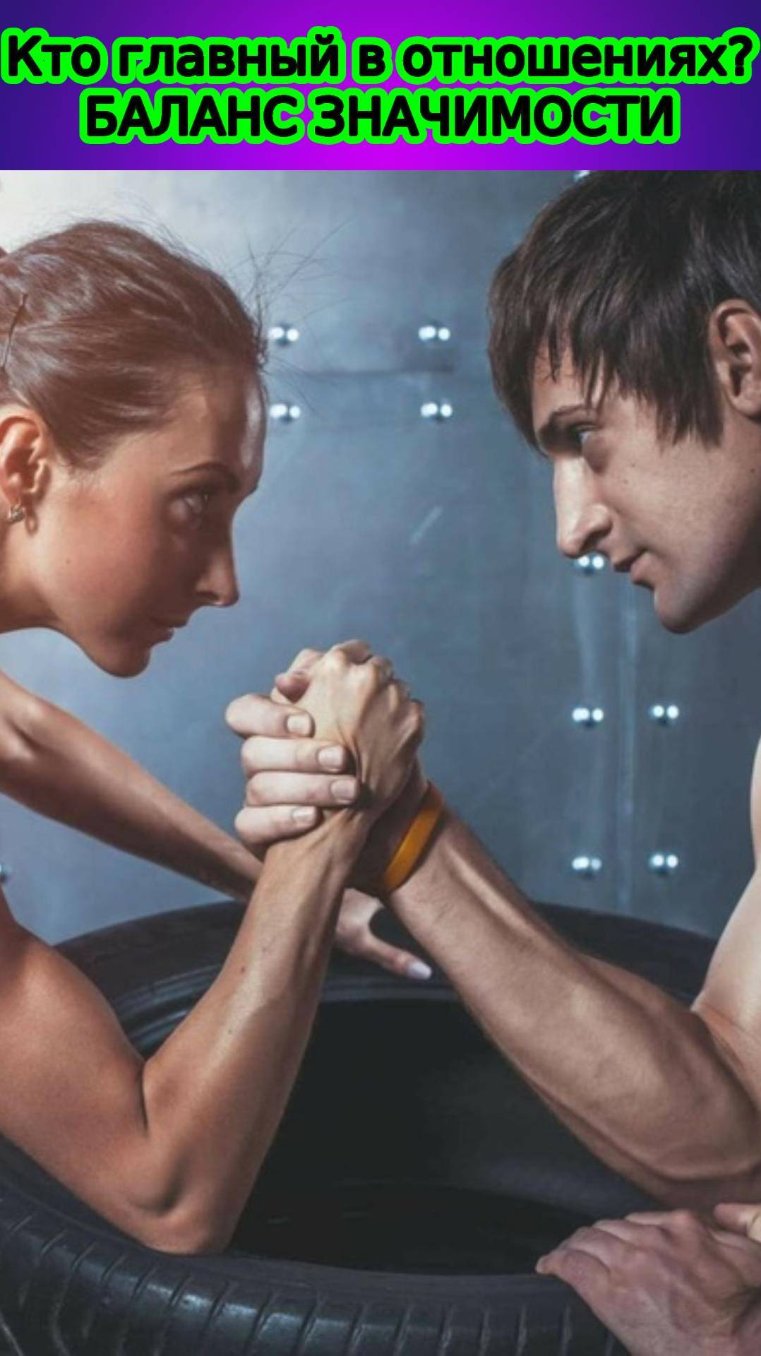 КТО ГЛАВНЫЙ В ОТНОШЕНИЯХ?
