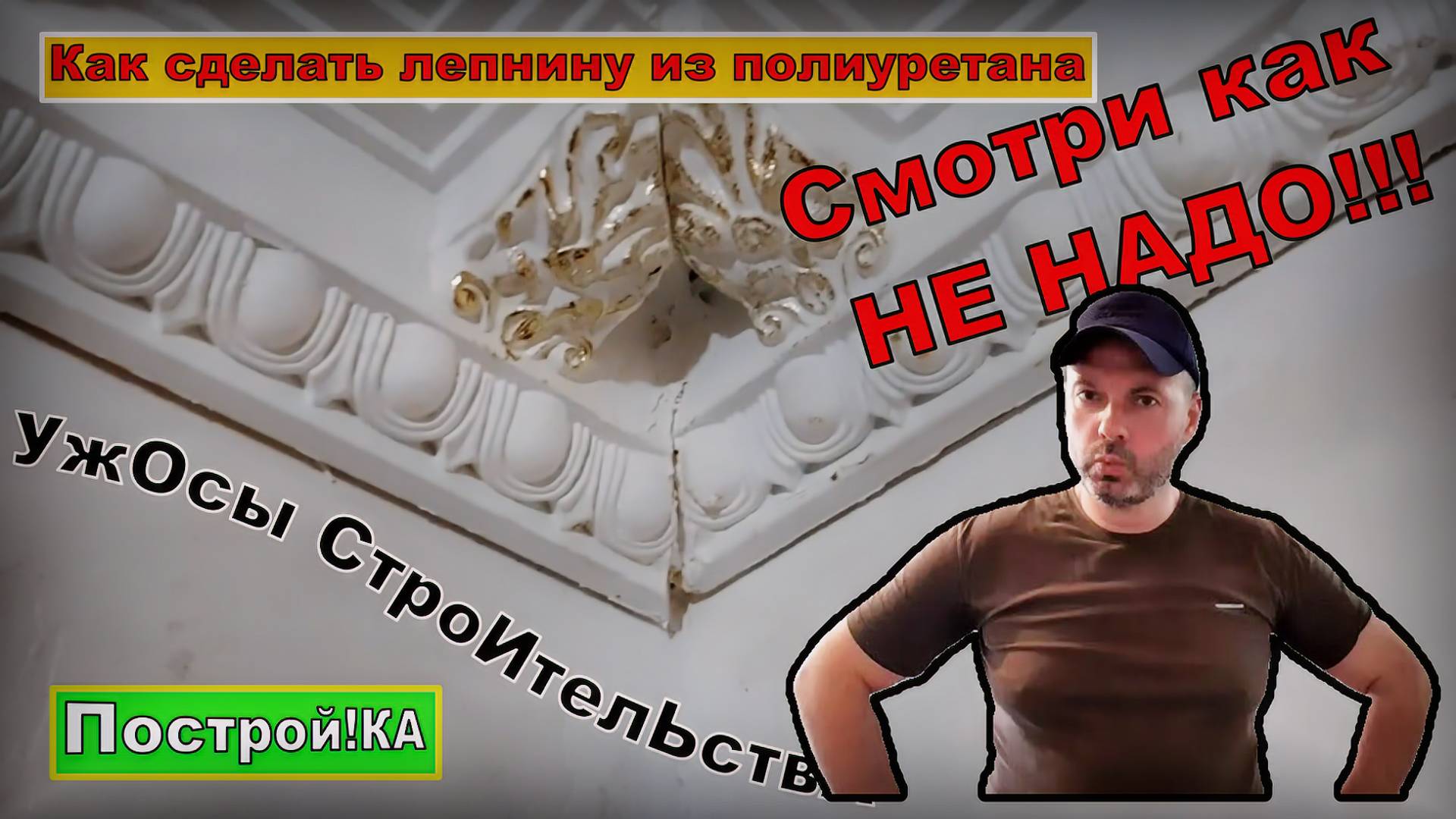 КАК СДЕЛАТЬ ЛЕПНИНУ ИЗ ПОЛИУРЕТАНА?? Смотри как НЕ НАДО!!! УжОсы СтроИтелЬствА | Построй!КА