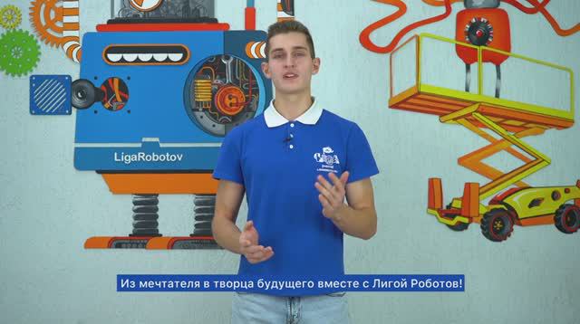 О Лиге Роботов