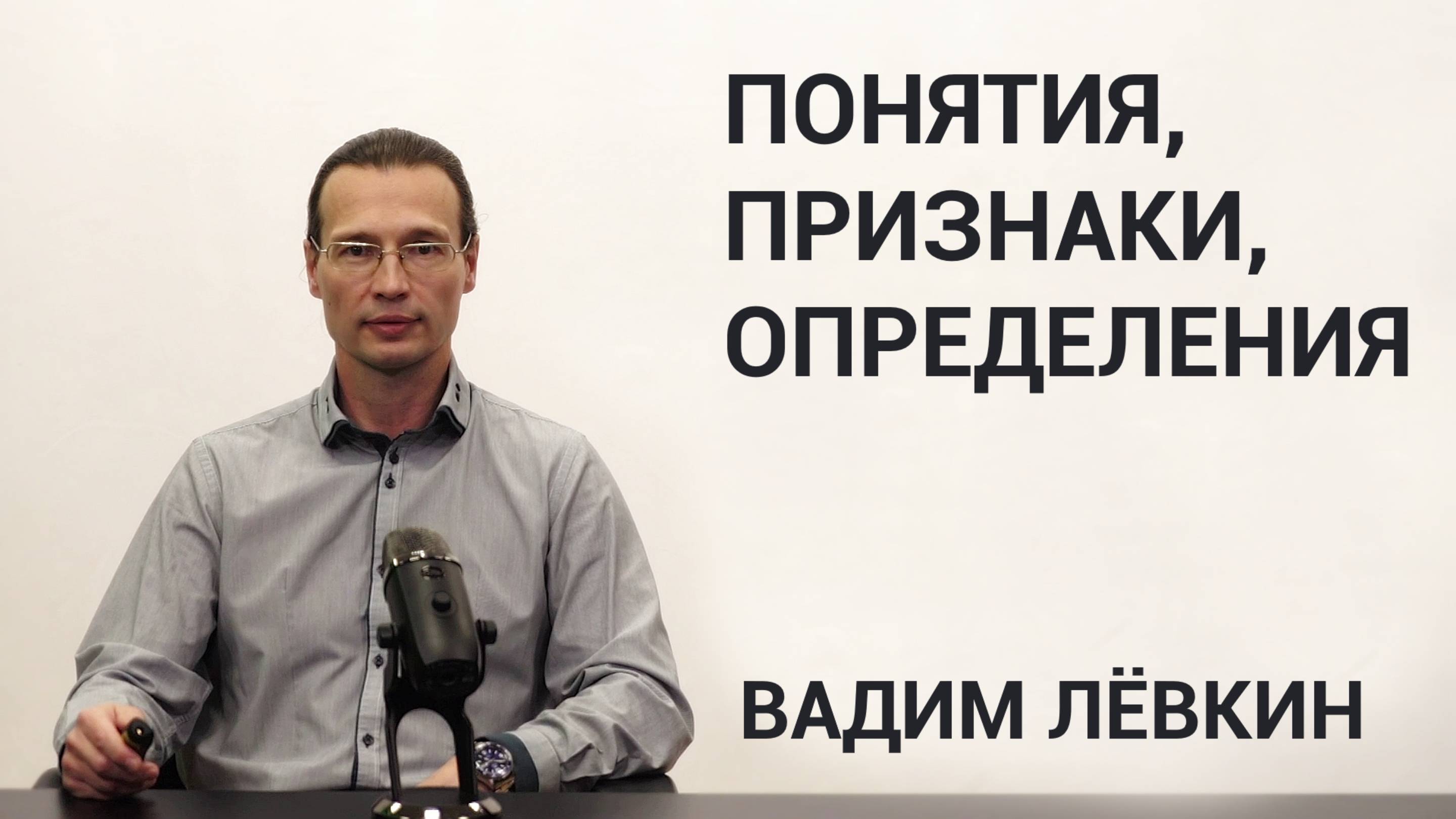 Вадим Лёвкин - Понятия, признаки, определения