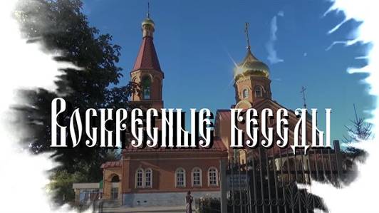 Воскресные беседы 22.09.2024