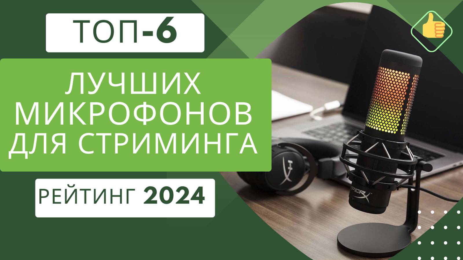 ТОП-6. Лучших микрофонов для стриминга🎙️Рейтинг 2024🏆Какой микрофон лучше купить по цене/качество?