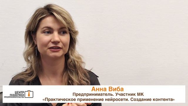 Анна Виба. Участник МК «Практическое применение нейросетей. Создание контента» 30.08.2024