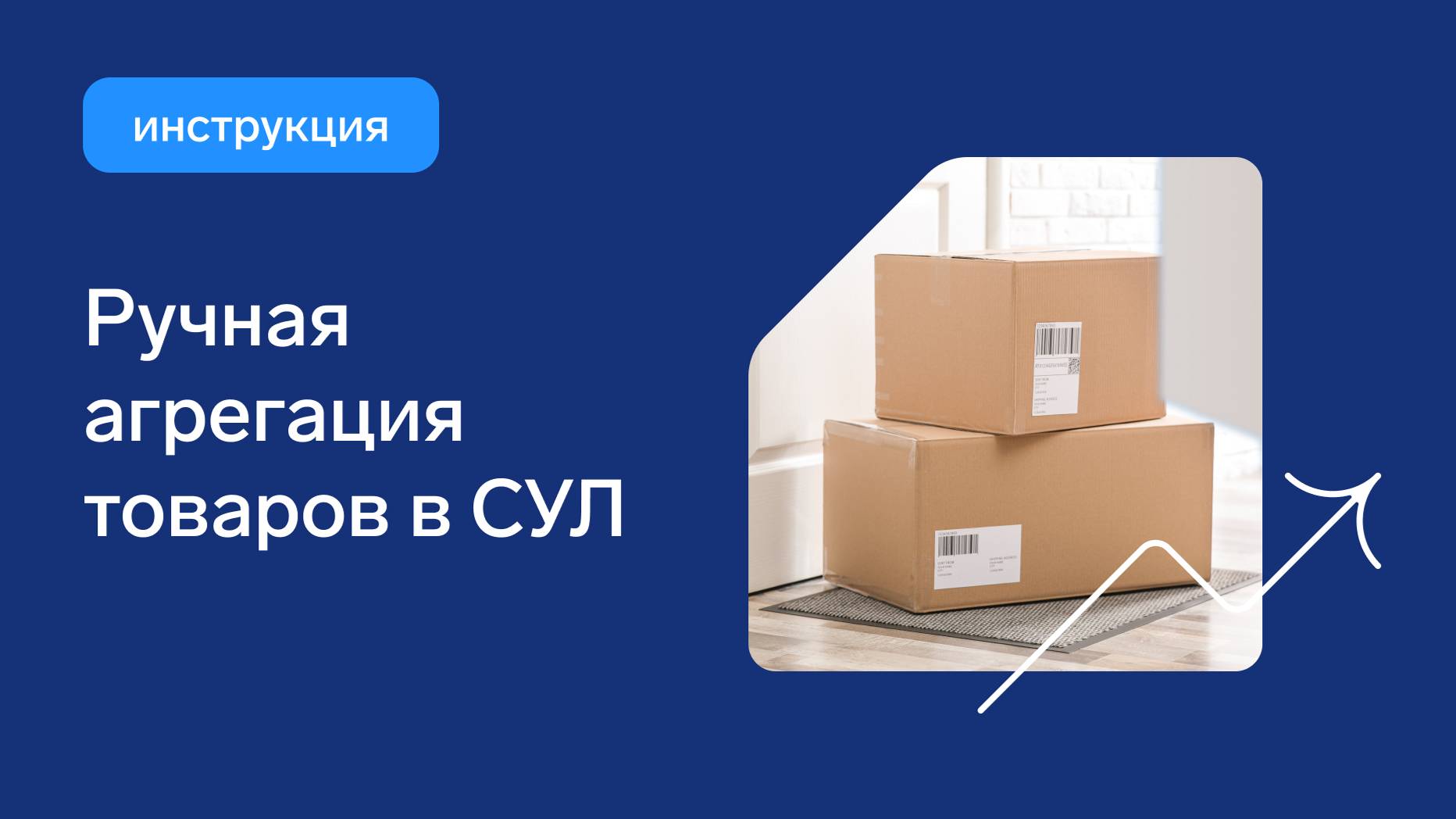 Ручная агрегация в СУЛ