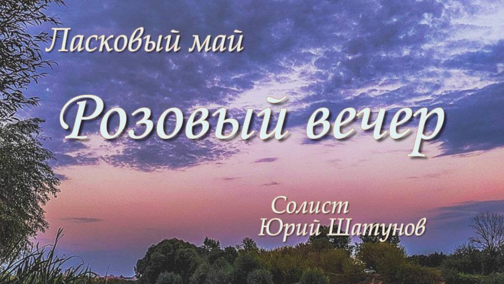 Ласковый май - Розовый вечер