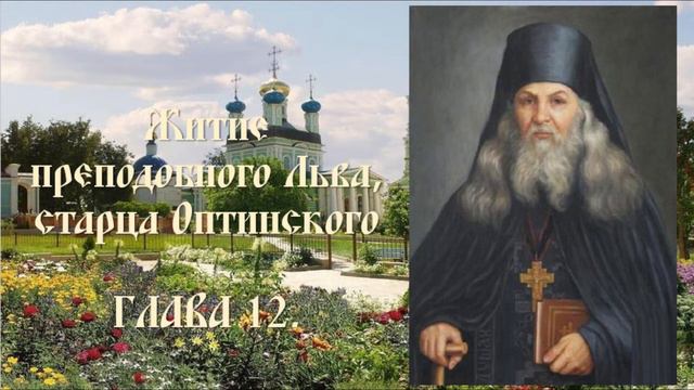 Житие преподобного Льва, старца Оптинского - Глава 12.