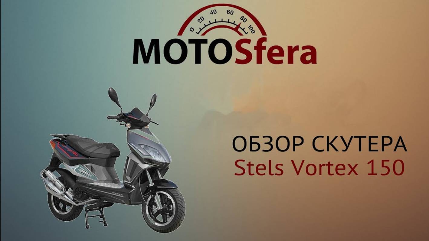 Обзор скутера Stels Vortex 150