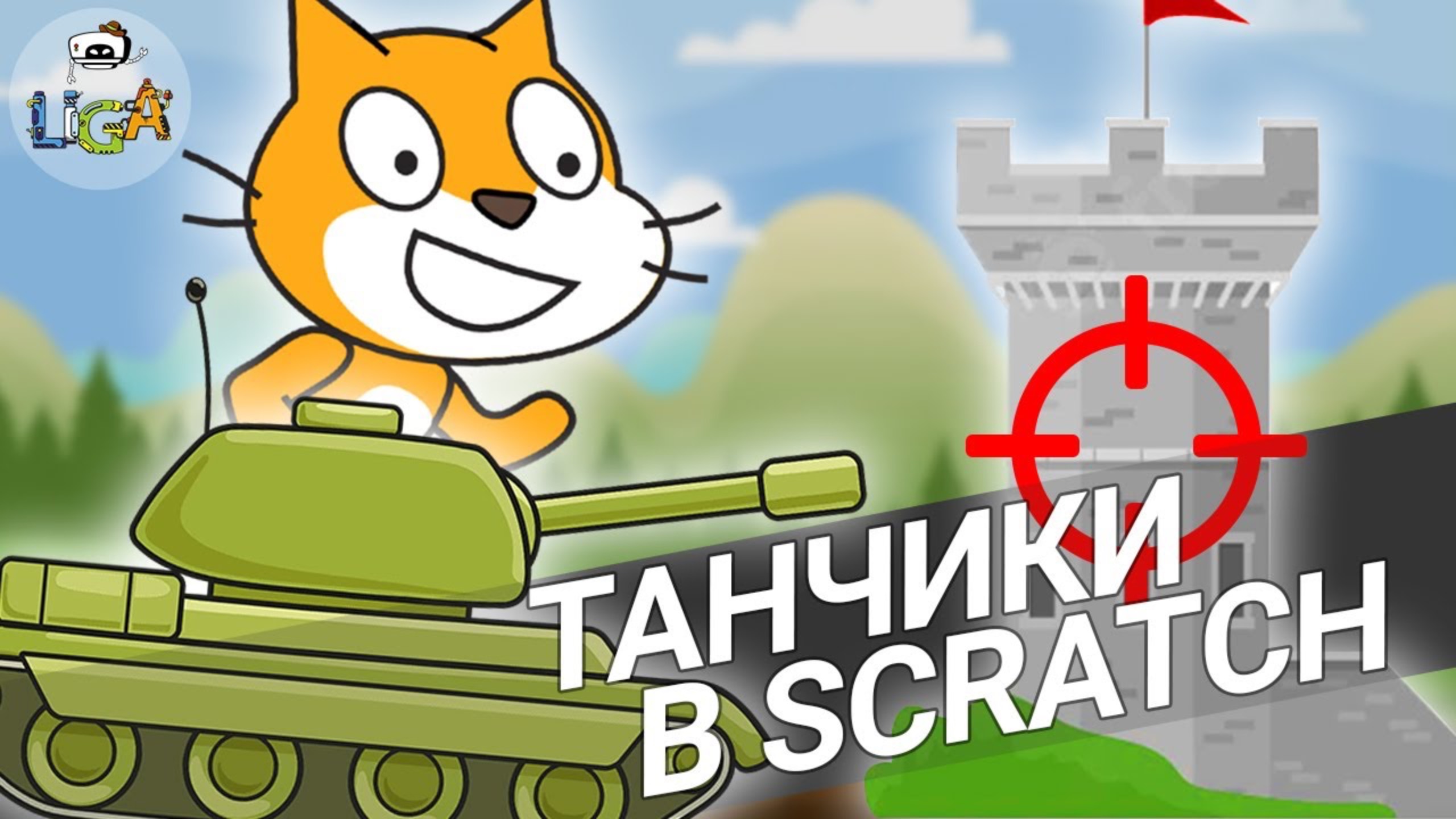 Как сделать ТАНЧИКИ в Scratch? Создание игр в Scratch. Бесплатный урок