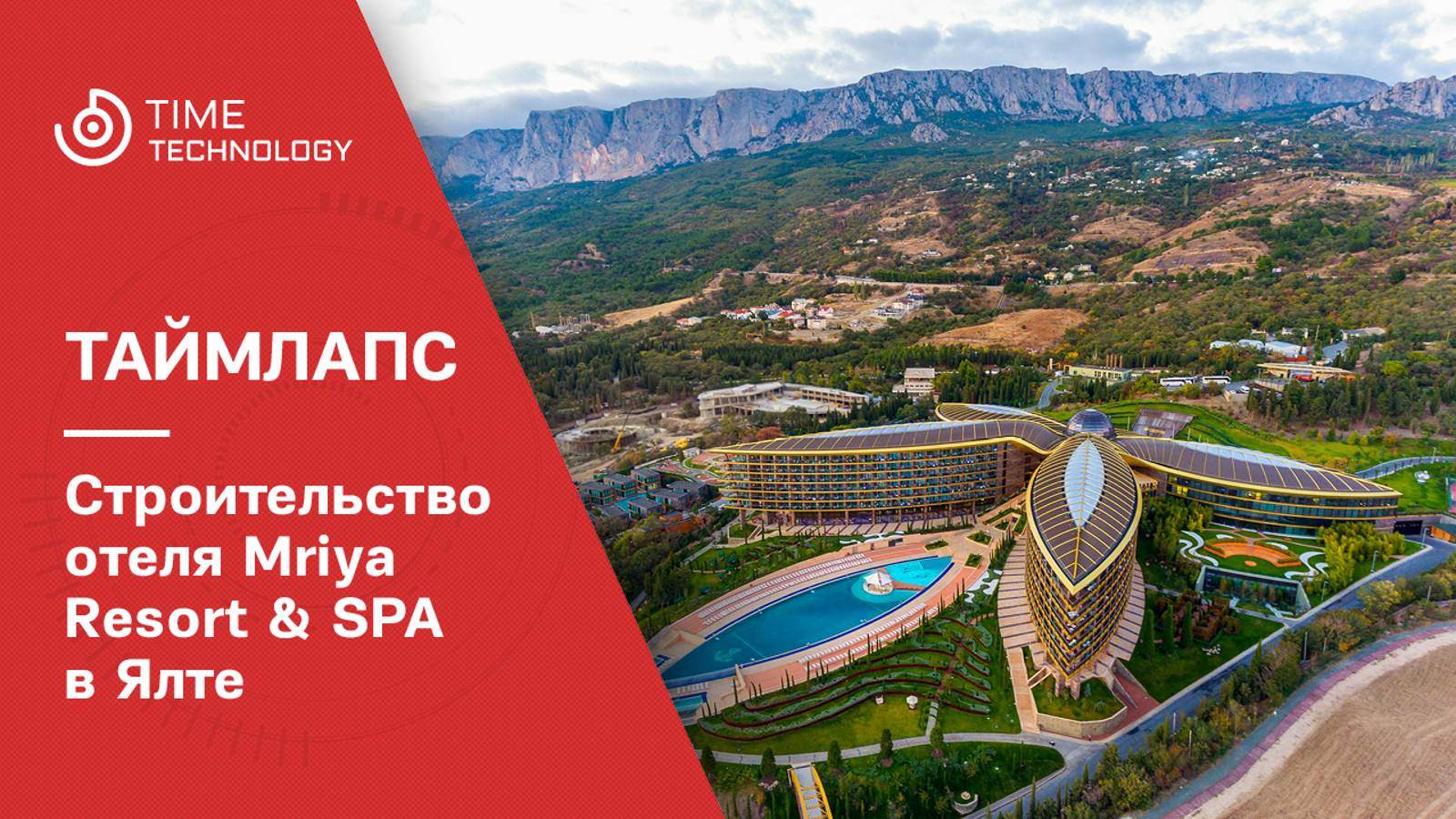 Строительство отеля Mriya Resort & SPA в Ялте