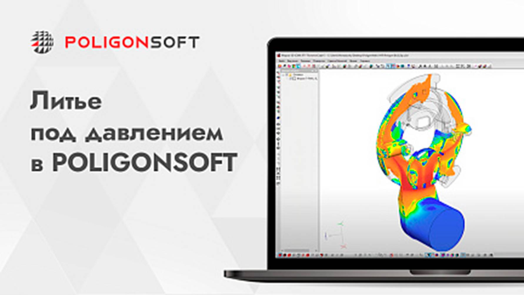Литье под давлением в POLIGONSOFT