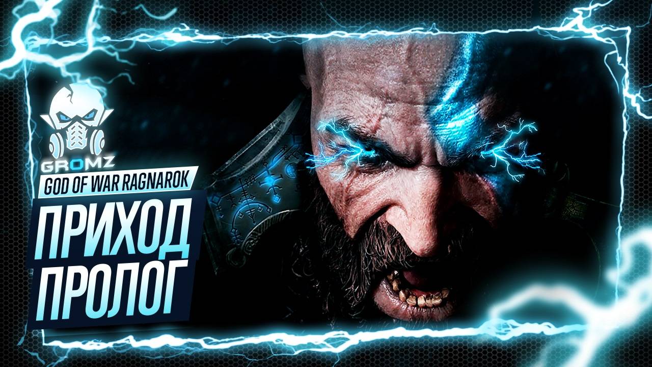 ВОЗВРАЩЕНИЕ 🅖 God of War Ragnarok ПРОХОЖДЕНИЕ НАЧАЛО - ГЕЙМПЛЕЙ ОБЗОР ИГРОФИЛЬМ
