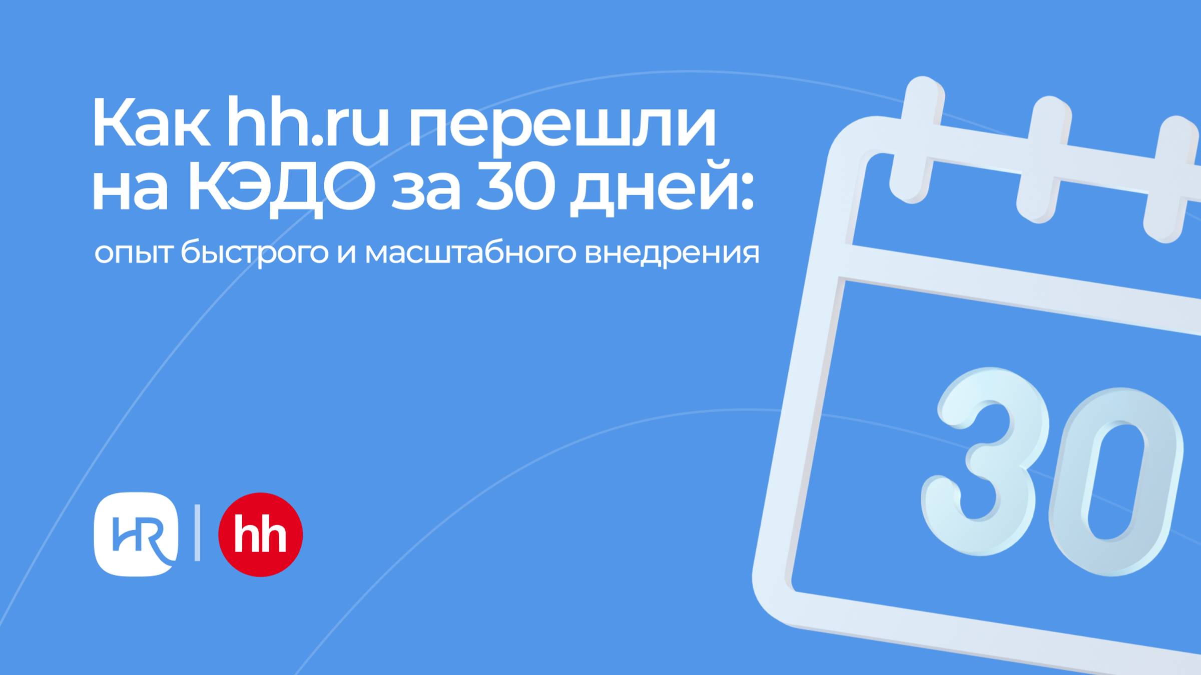 Как hh.ru перешли на КЭДО за 30 дней: опыт быстрого и масштабного внедрения