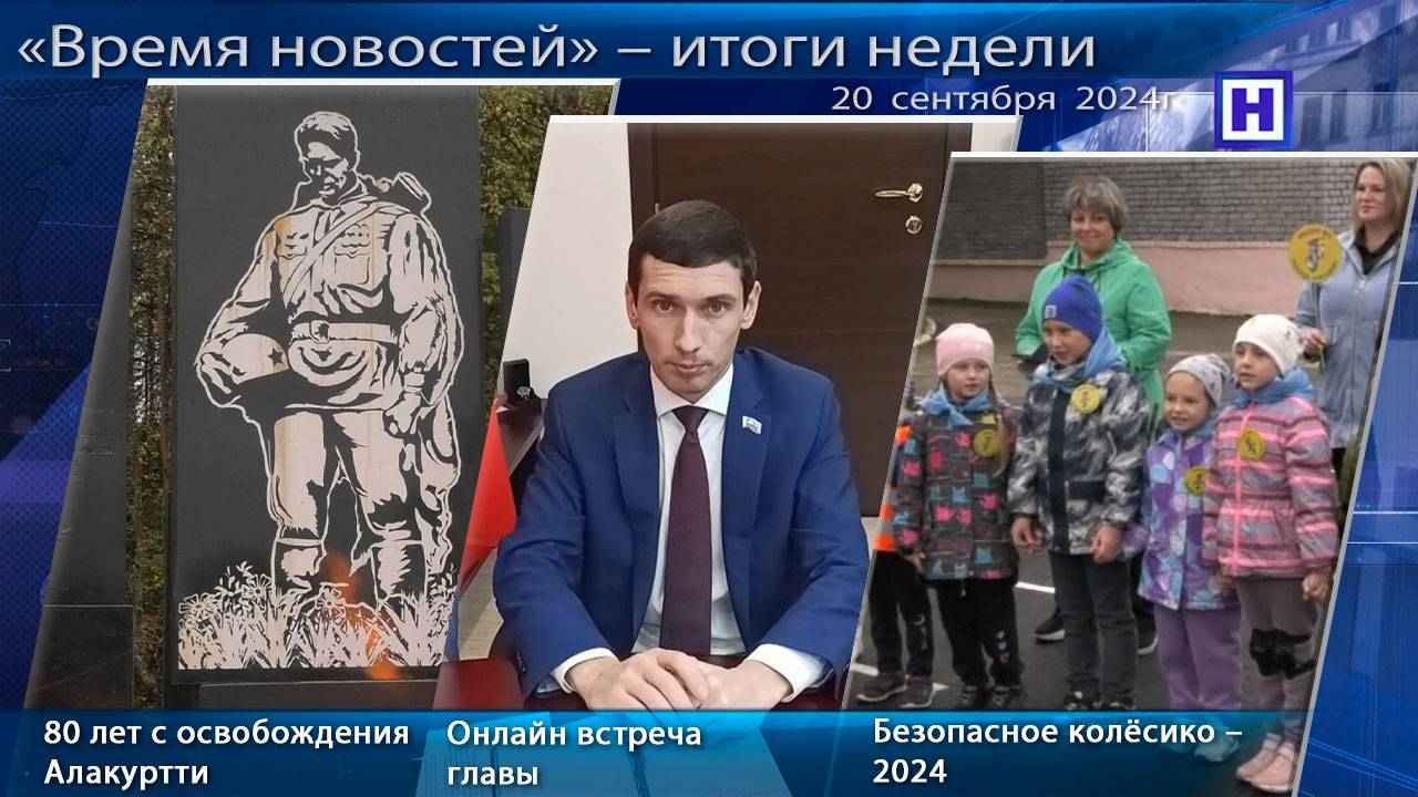 Программа «Время новостей» – Итоги недели 20 сентября 2024г