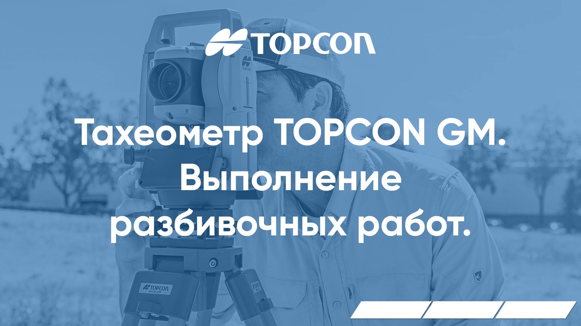 Выполнение разбивочных работ в тахеометрах серии Topcon GM и ПО TopBasic
