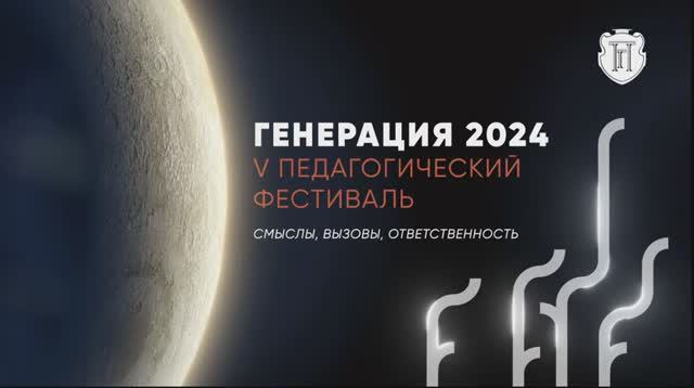 Генерация 2024