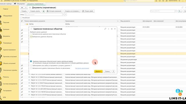 Удаление помеченных объектов в LIMS IT-LAB