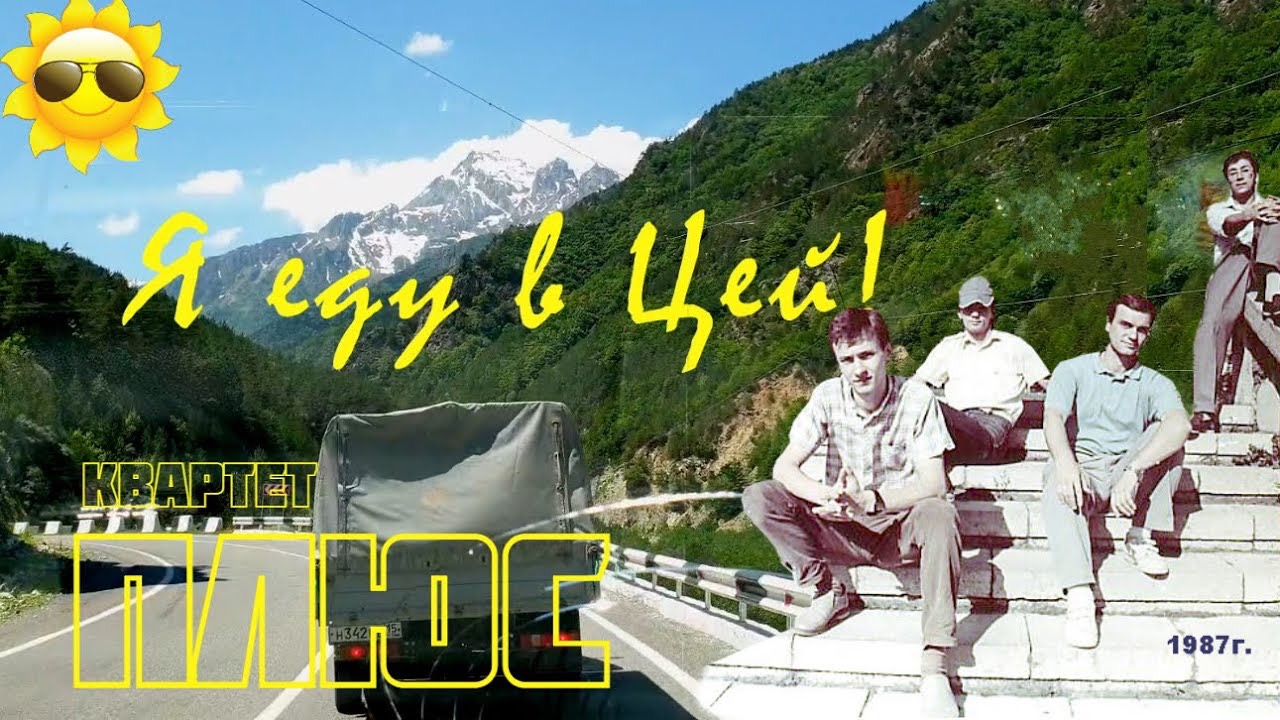 Я еду в Цей! Квартет Плюс