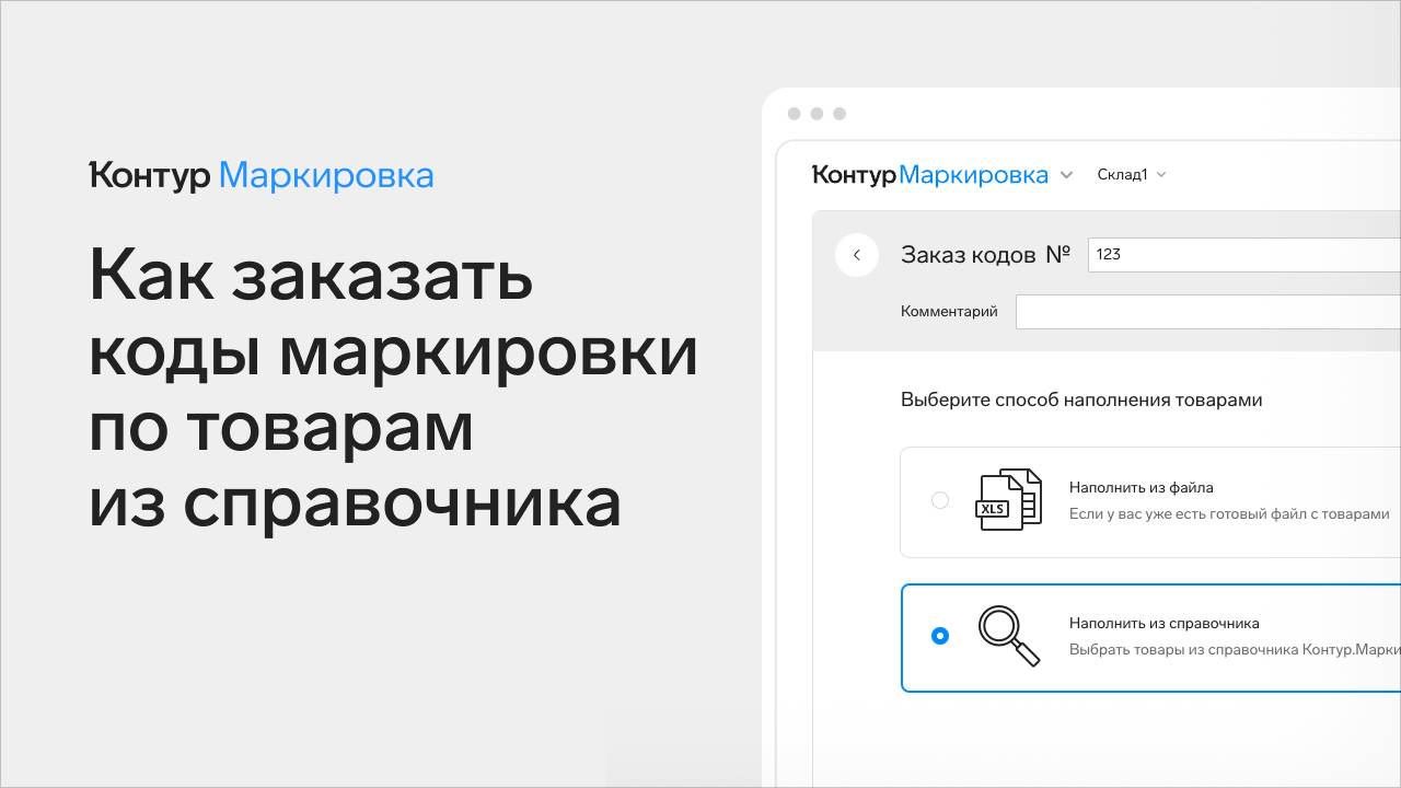 Как легко заказать коды с помощью справочника товаров