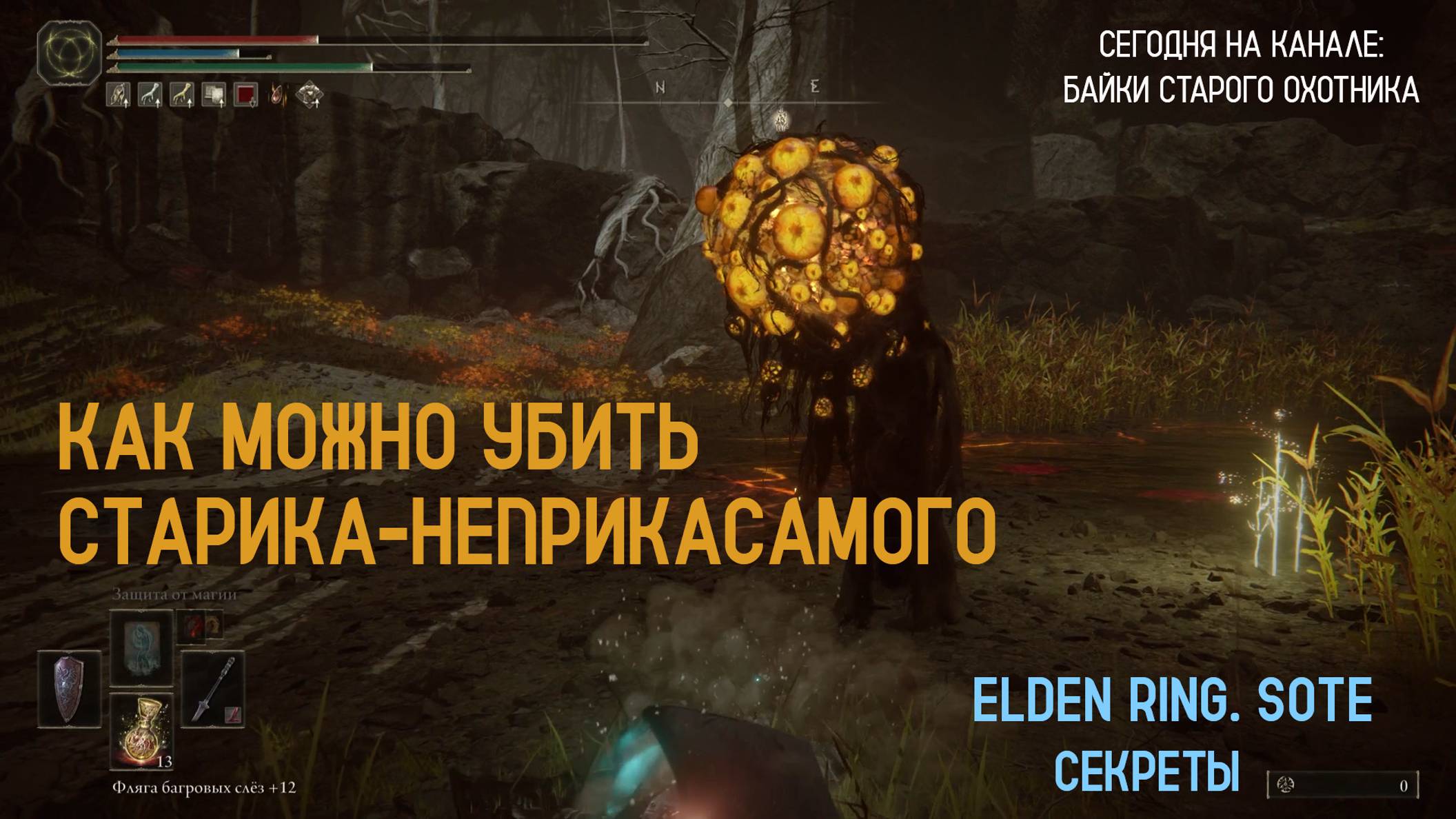 Elden Ring. SotE. Как убить старика-неприкасаемого (Aging Untouchable)? Легкий способ победы!