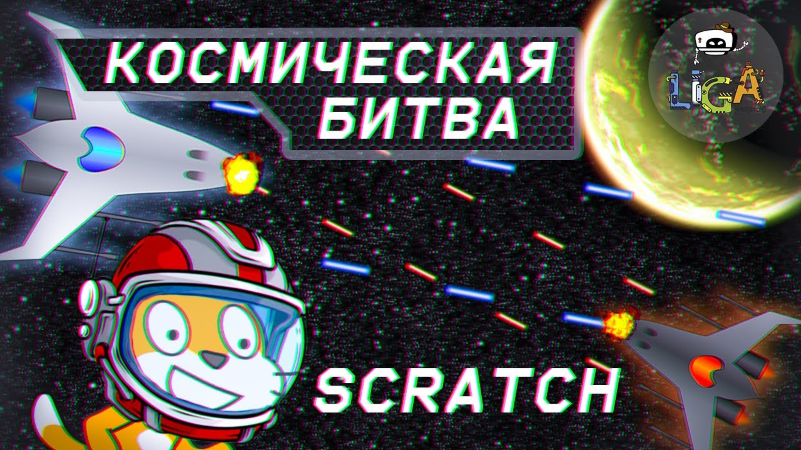 Создал игру КОСМИЧЕСКАЯ БИТВА в Scratch! Создание игр в Scratch. Бесплатный урок