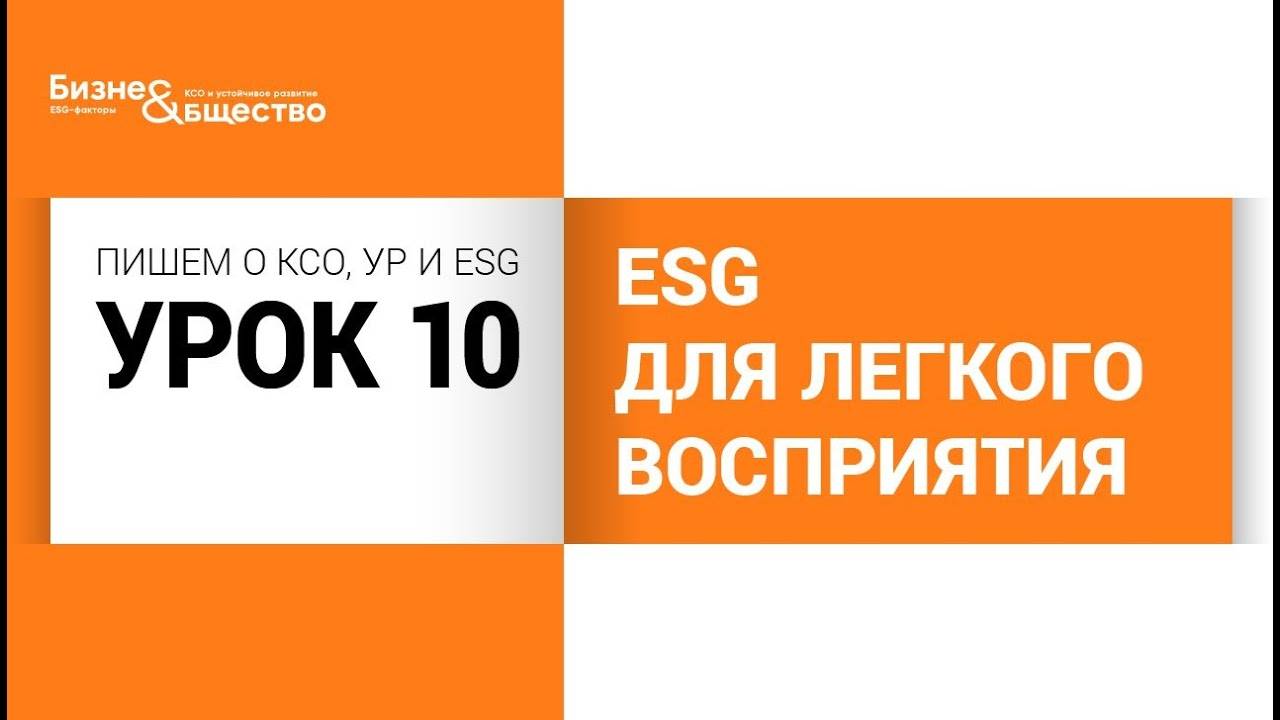Урок10. ESG для легкого восприятия