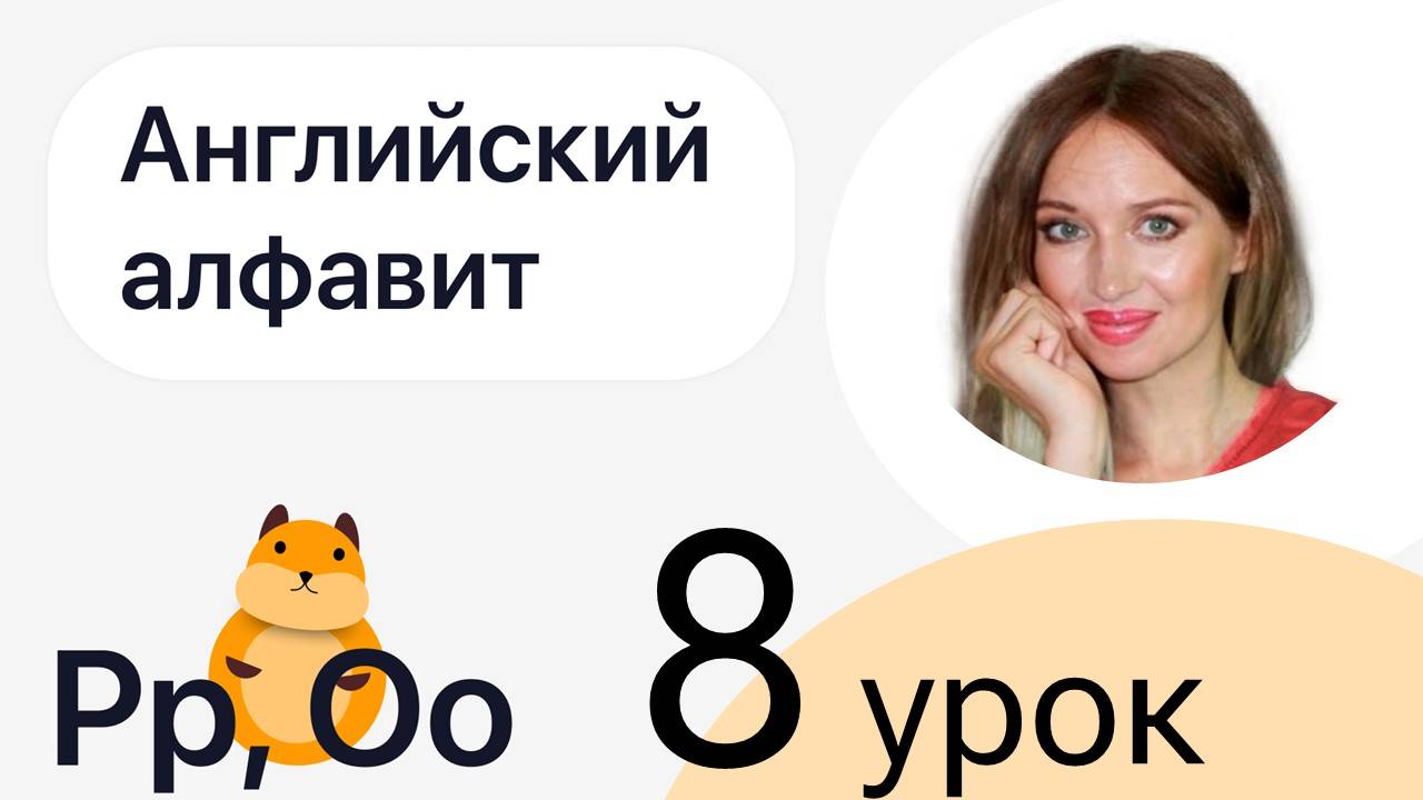1 ШАГ / УЧИМ АНГЛИЙСКИЙ АЛФАВИТ / УРОК 8