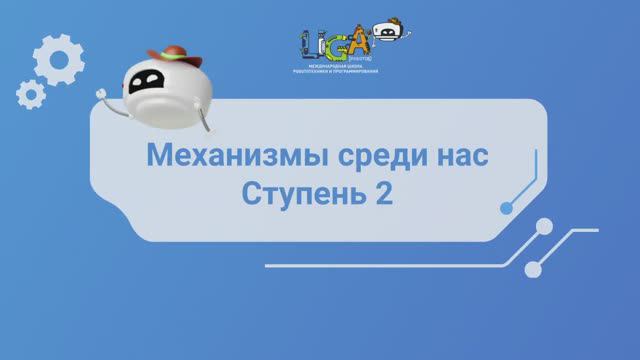 Ступень 2 (2-3 класс)