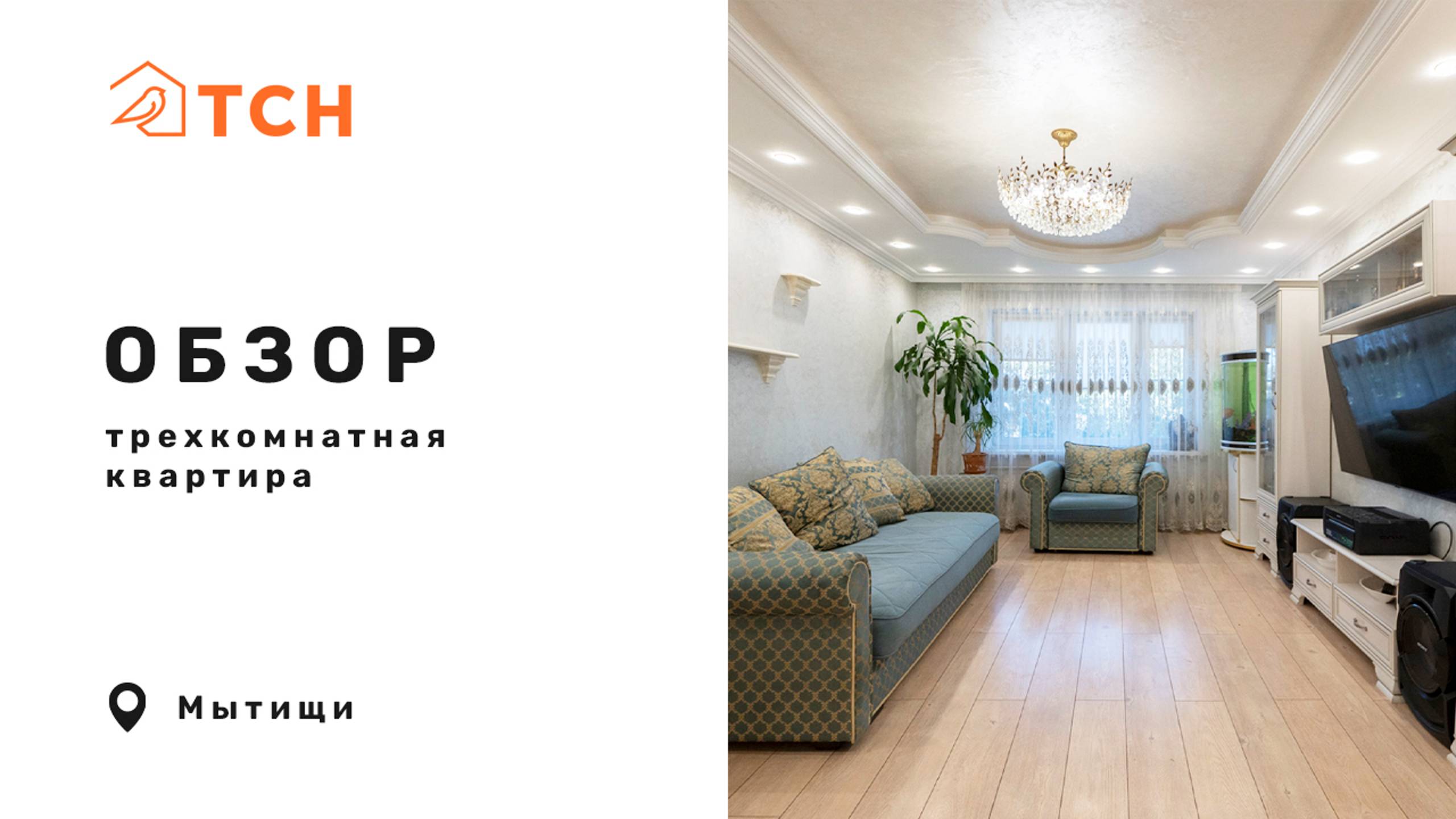 Трехкомнатная квартира в Мытищах (97,5 м²)
