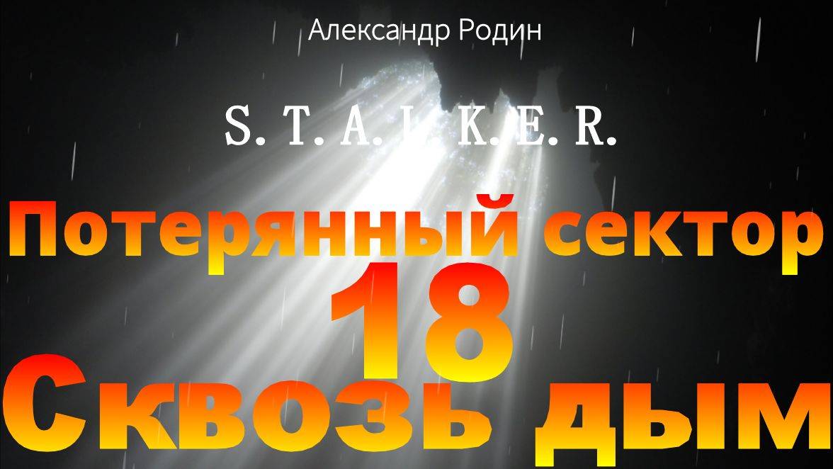18 Сквозь дым #сталкераудиокнига  #сталкер #слушать #аудиокнига #фантастика "Потерянный сектор"
