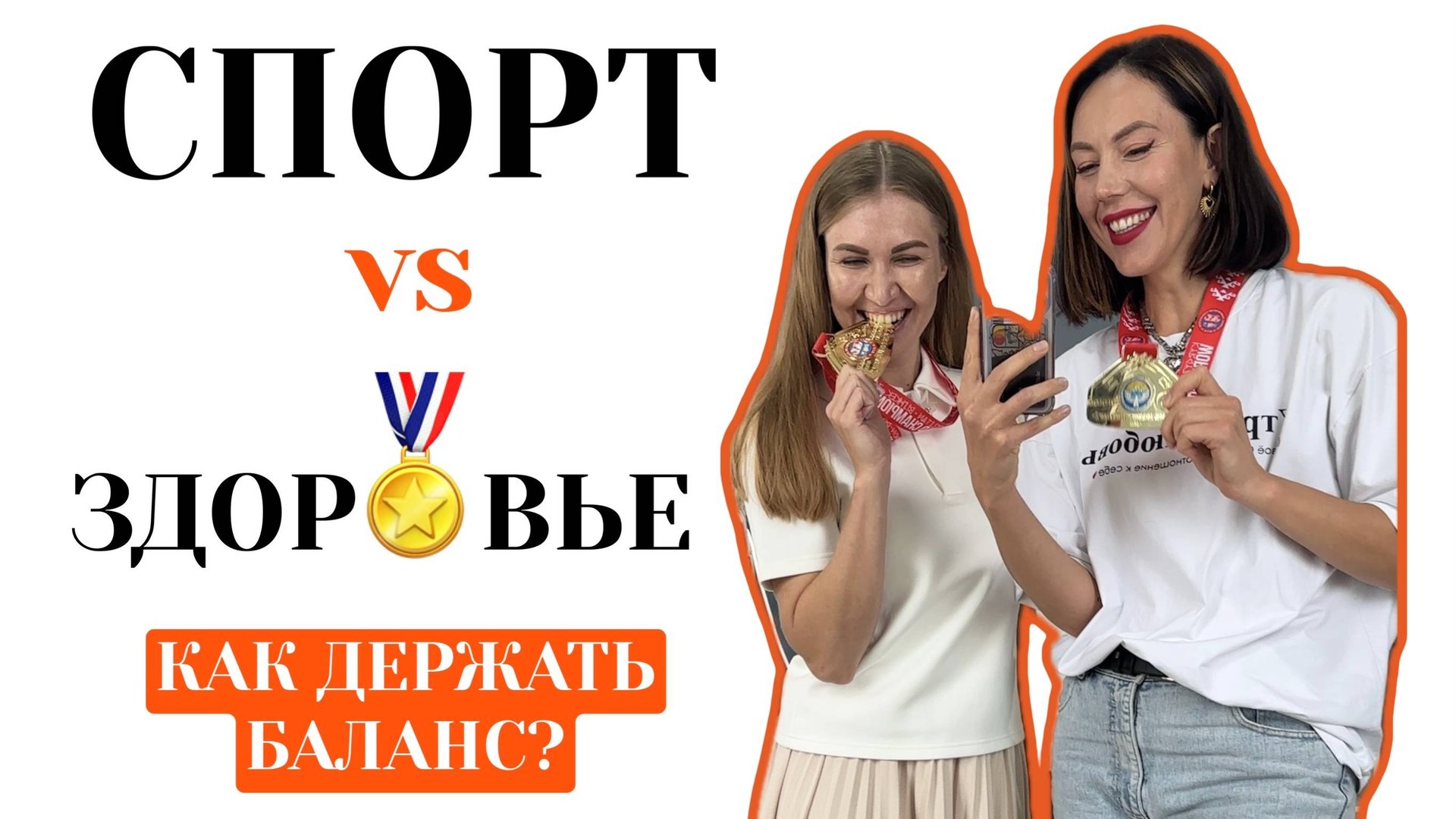 Спорт или здоровье?