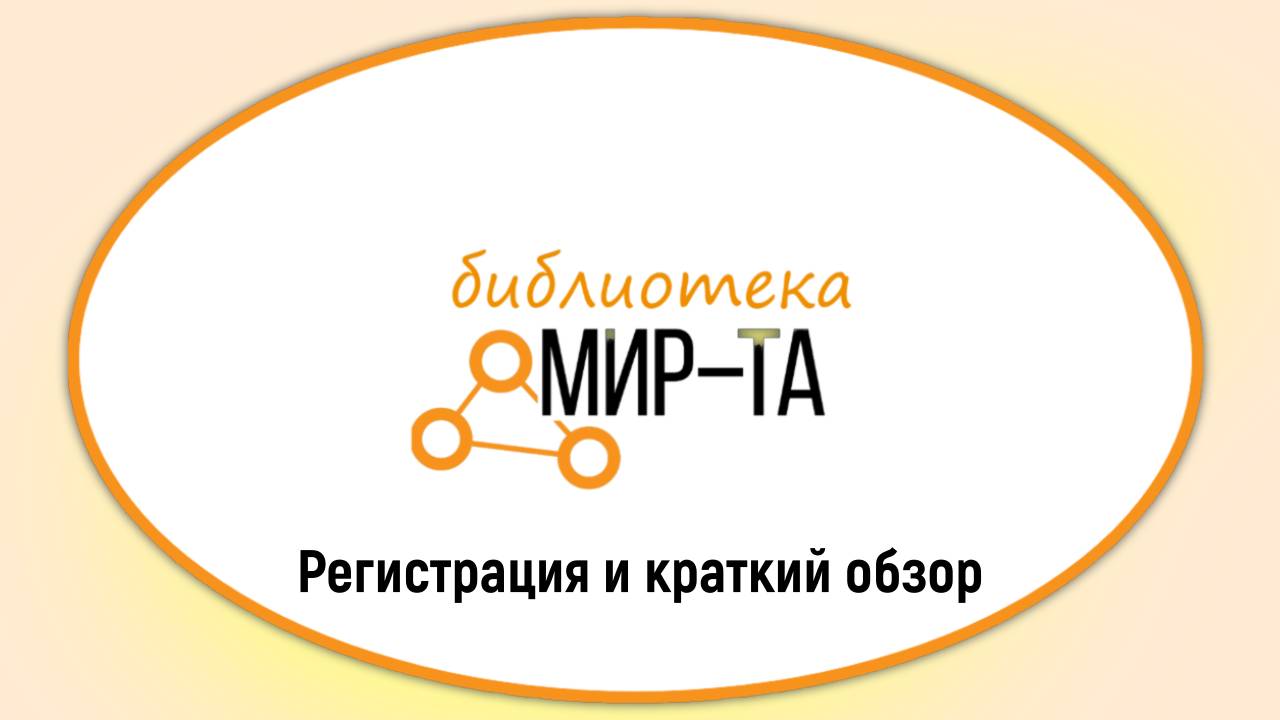 Библиотека МИР-ТА. Регистрация и краткий обзор
#транзактныйанализ#институтмирта#обучениепсихологии