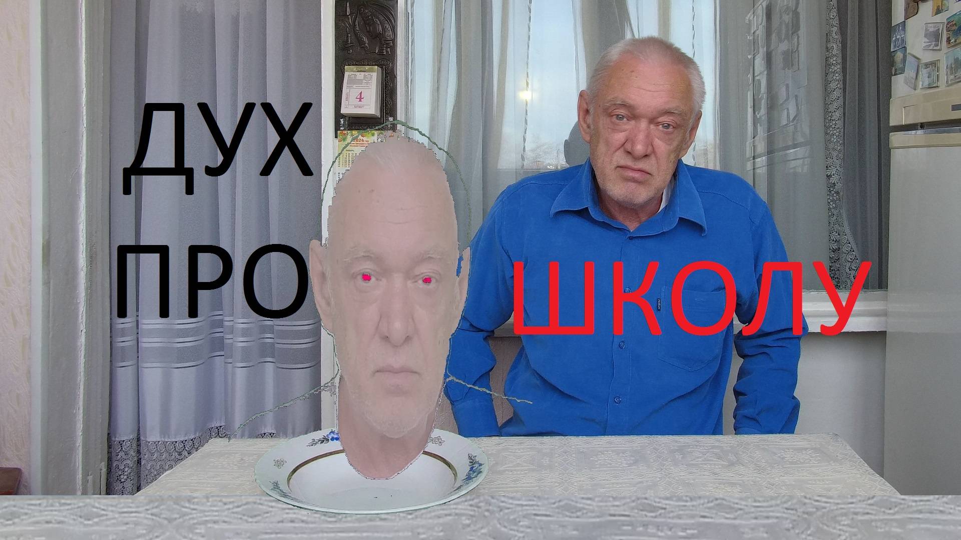 Сеанс спиритизма, дух дает советы родителям, юмор про школу