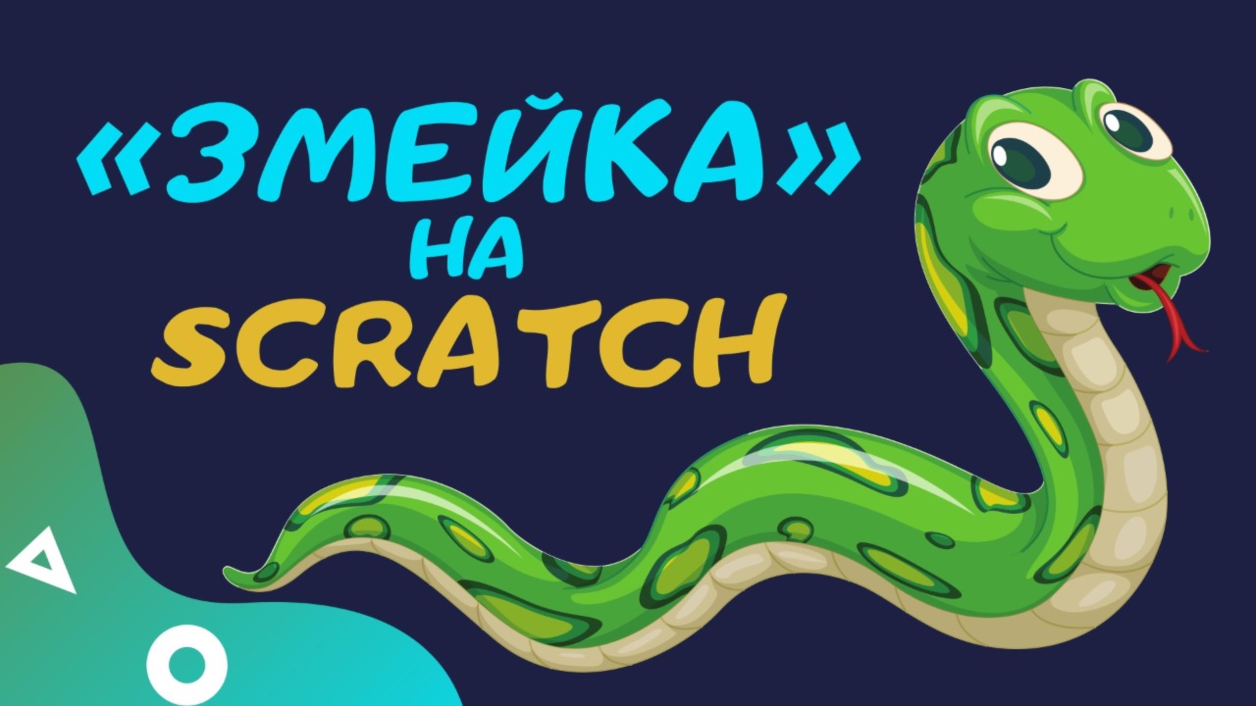 Создай ЗМЕЙКУ своими руками! Создание игр в Scratch. Бесплатный урок