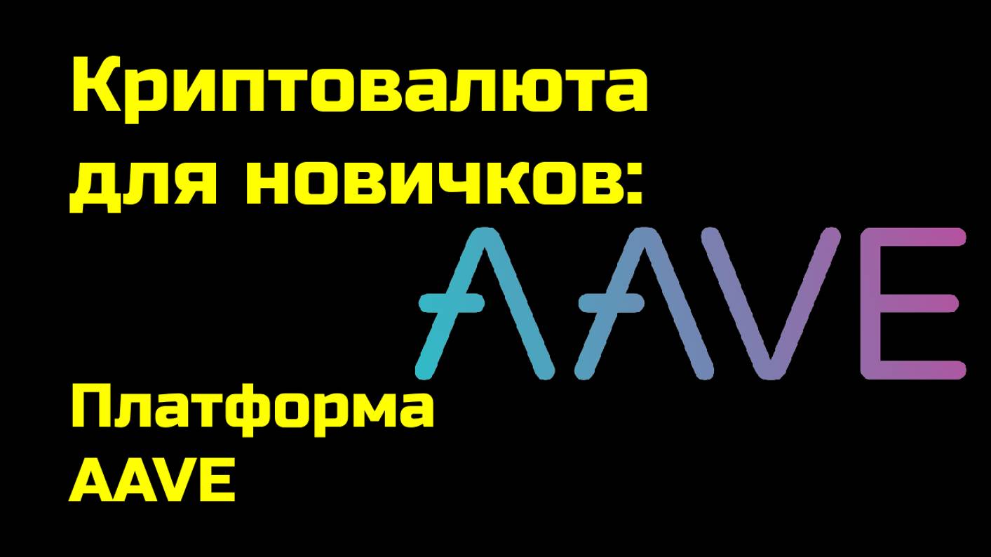 Лендинговая платформа AAVE | Landing AAVE | Крипта для новичков