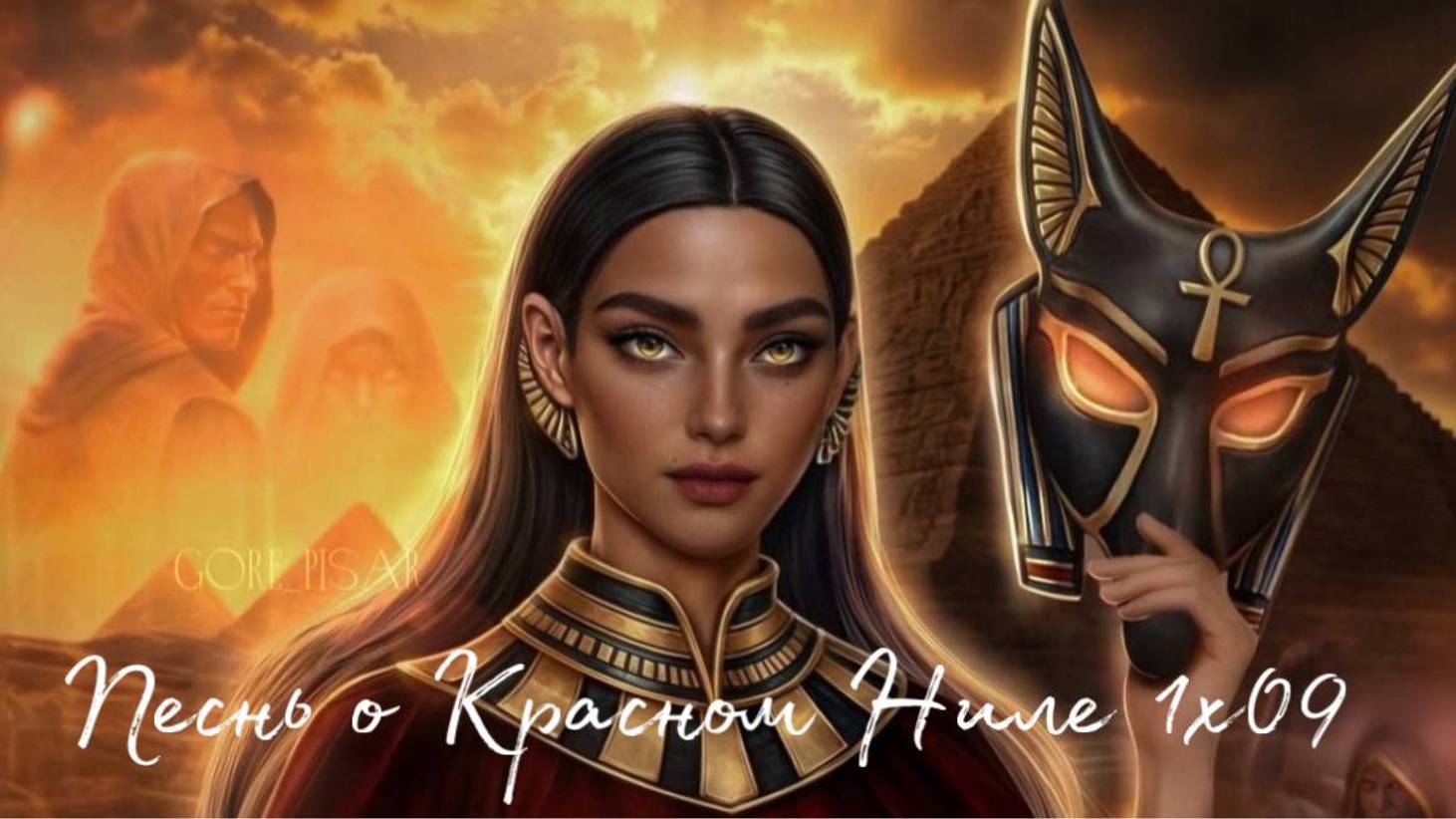 ПЕСНЬ О КРАСНОМ НИЛЕ. СЕРИЯ 9 - - Рубиновые берега