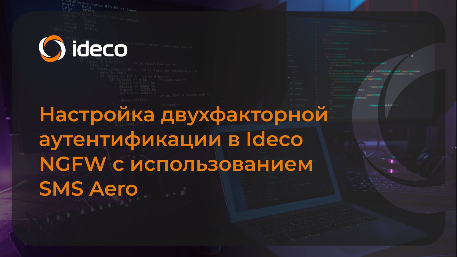 Настройка двухфакторной аутентификации в Ideco NGFW 18, 17, 16, 15 с использованием SMS Aero