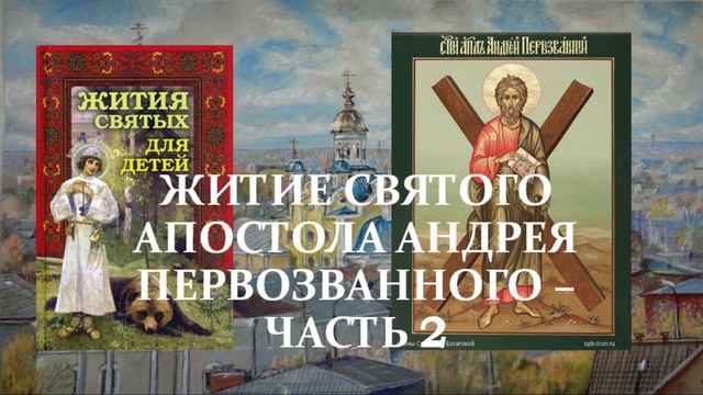 7. Жития святых для детей - Житие святого апостола Андрея Первозванного - Часть 2