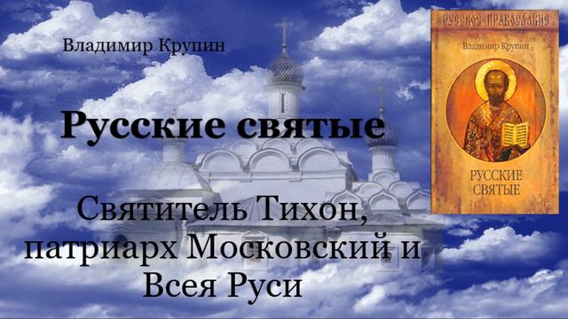 Русские святые - Святитель Тихон, патриарх Московский и Всея Руси