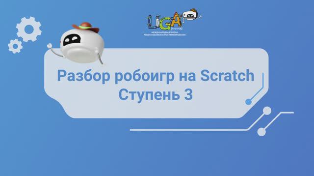 Ступень 3 (3-4 класс)