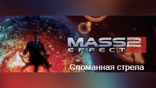 Mass Effect 2. Корабль "Сломанная стрела"