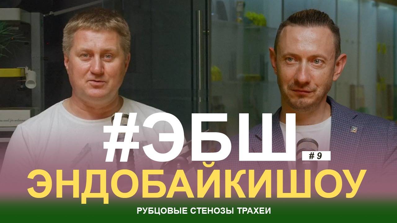 #ЭБШ СЕЗОН 3, ВЫПУСК 9. РУБЦОВЫЕ СТЕНОЗЫ ТРАХЕИ