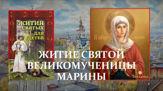 16. Жития святых для детей - Житие святой великомученицы Марины