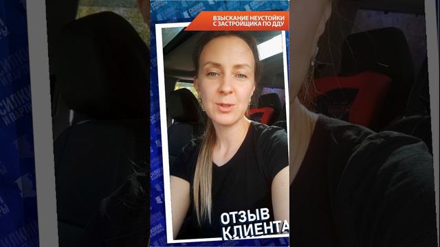 Отзыв Клиента о взыскании неустойки с застройщика по договору долевого участия в ЖК Бунинские Луга