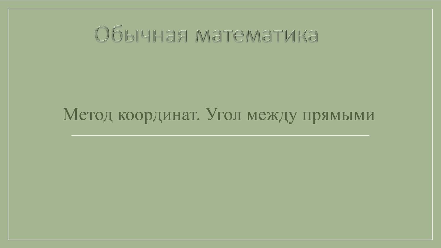 11 класс Угол между прямыми