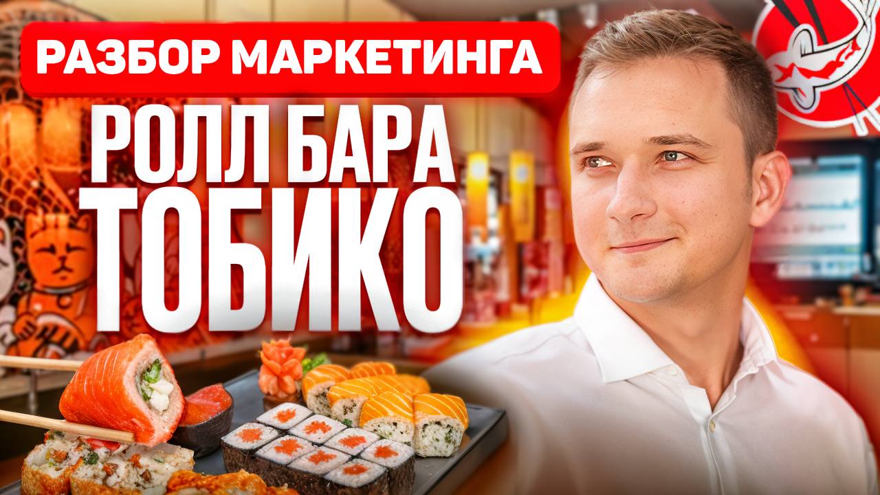 РАЗБОР МАРКЕТИНГОВОЙ СТРАТЕГИИ РОЛЛ БАРА "ТОБИКО"🍱