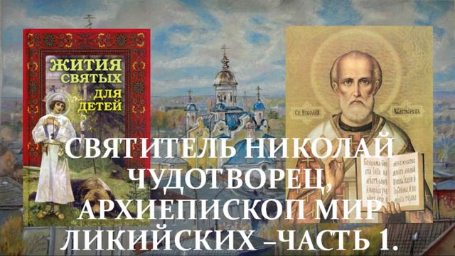 17. Жития святых, для детей - Святитель Николай Чудотворец, архиепископ Мир Ликийских - Часть 1.
